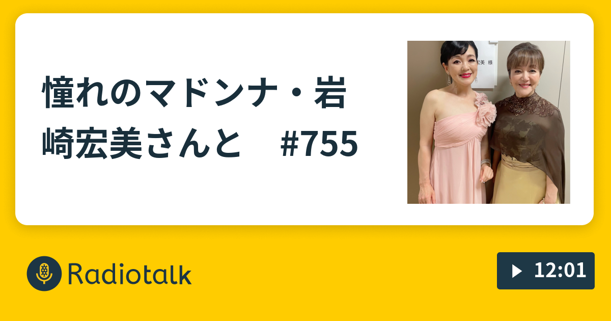 憧れのマドンナ・岩崎宏美さんと #755 - ami amour 21 ☆ シャンソン歌手あみのまったりトーク - Radiotalk(ラジオトーク)