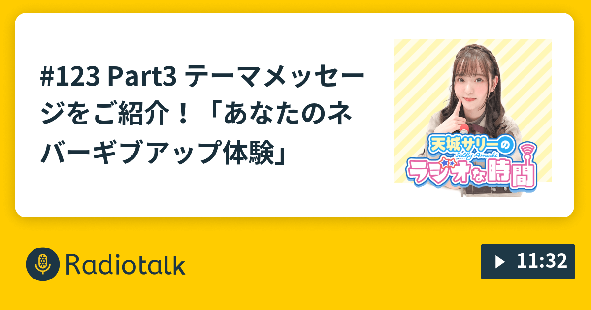#123 Part3 テーマメッセージをご紹介！「あなたのネバーギブアップ体験👊」 - 天城サリーのラジオな時間 - Radiotalk(ラジオトーク)