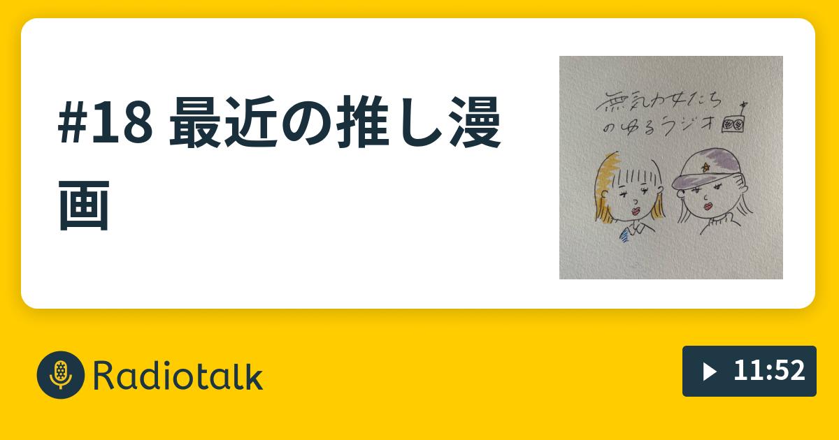 #18 最近の推し漫画 - 無気力女たちのゆるラジオ - Radiotalk(ラジオトーク)