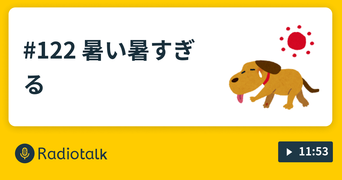#122 暑い暑すぎる - むせるラジオ - Radiotalk(ラジオトーク)