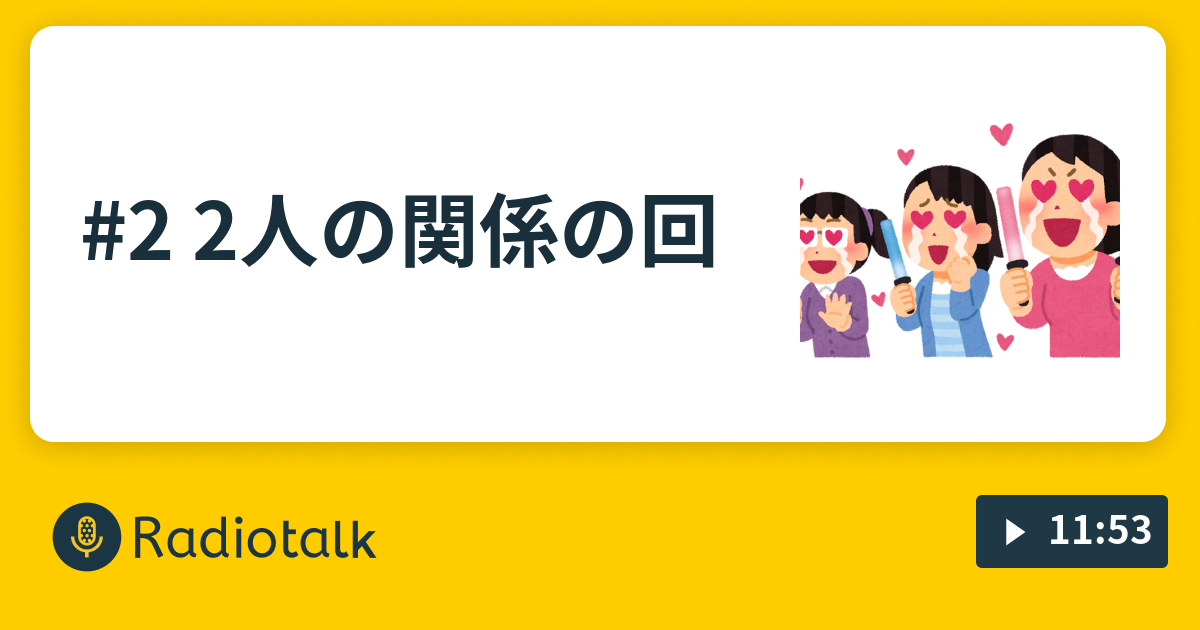 #2 2人の関係の回 - トマトのおさしみ(仮) - Radiotalk(ラジオトーク)