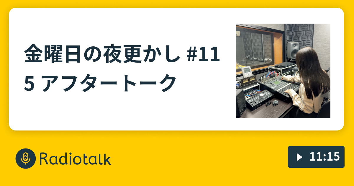 金曜日の夜更かし #115 アフタートーク - Mine'S Presents金曜日の夜更し - Radiotalk(ラジオトーク)