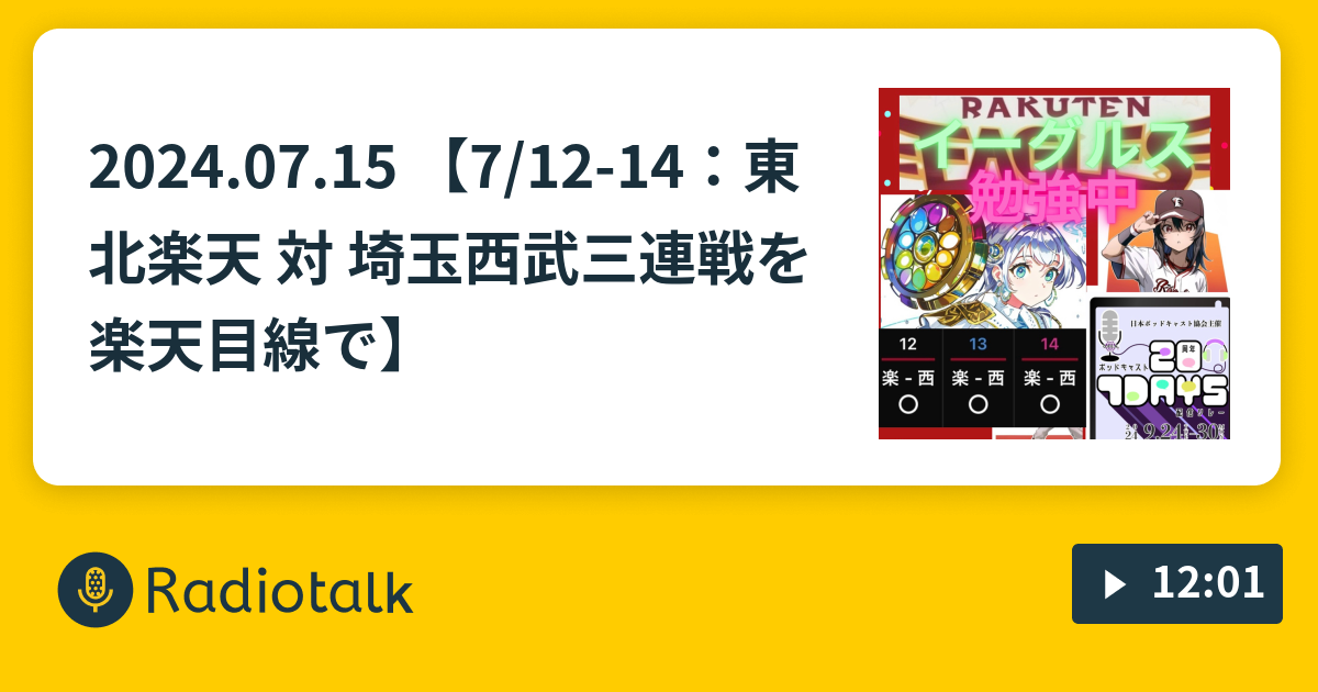 2024.07.15 【7/12-14：東北楽天 対 埼玉西武三連戦を楽天目線で】 - ミドル巨人くん ぶらんにゅ〜 - Radiotalk(ラジオトーク)