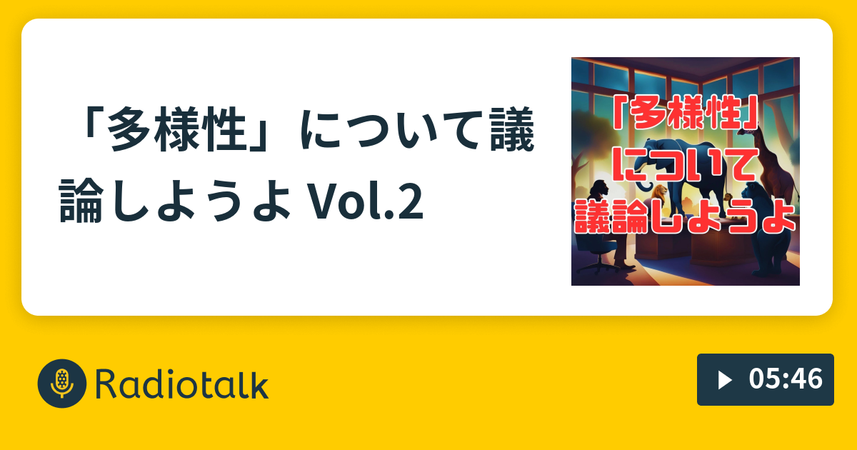 「多様性」について議論しようよ♡ Vol.2 - ちゃんぽんくらぶ - Radiotalk(ラジオトーク)