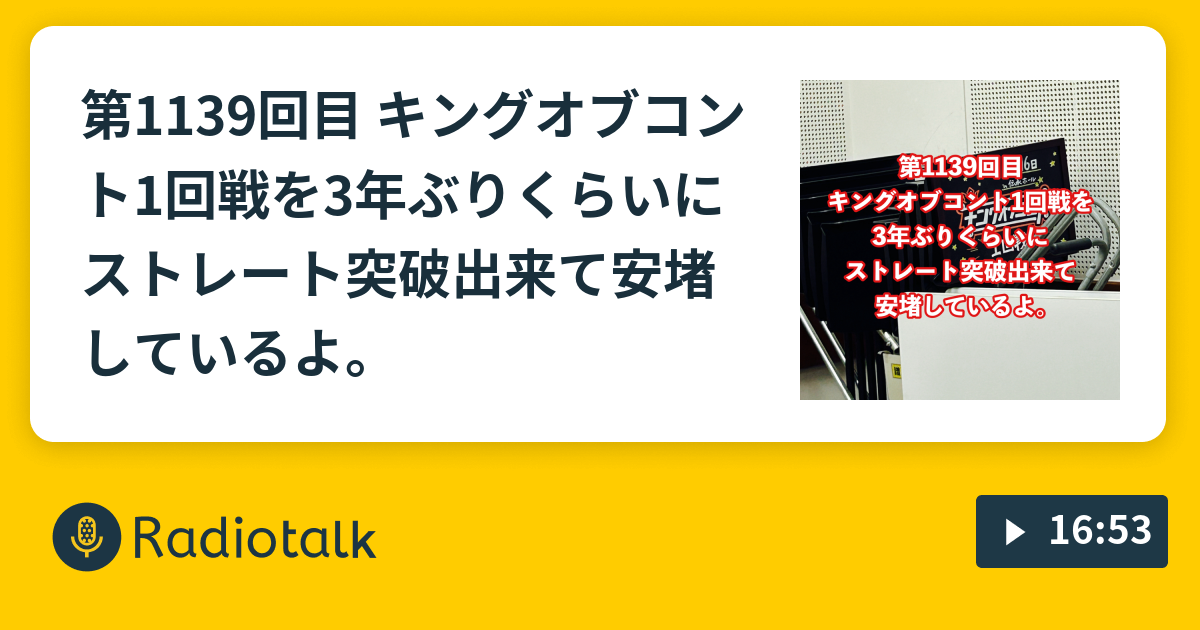 第1139回目 キングオブコント1回戦を3年ぶりくらいにストレート突破出来て安堵しているよ。 - 黒子タクシー 太陽ト月ノ閑話 - Radiotalk(ラジオトーク)