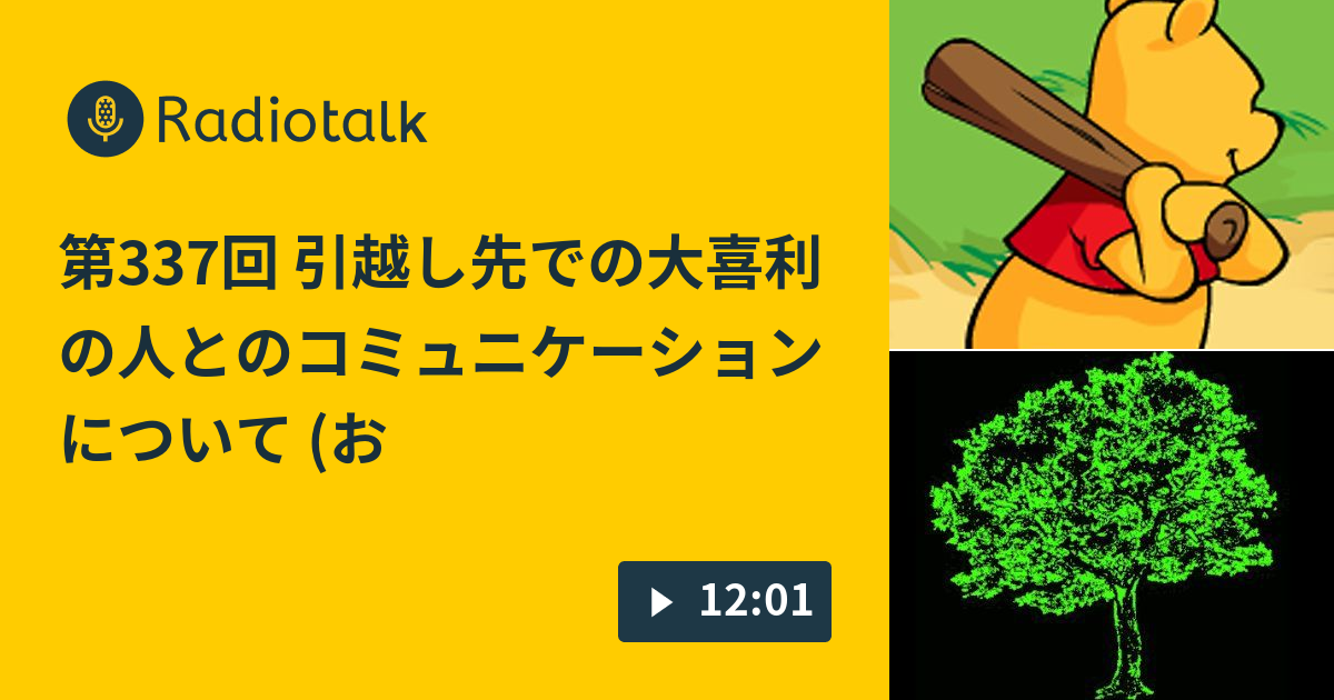 第337回 引越し先での大喜利の人とのコミュニケーションについて (お便り67-2) - 脳髄筋肉と木曜屋のはよねろラジオ - Radiotalk(ラジオトーク)
