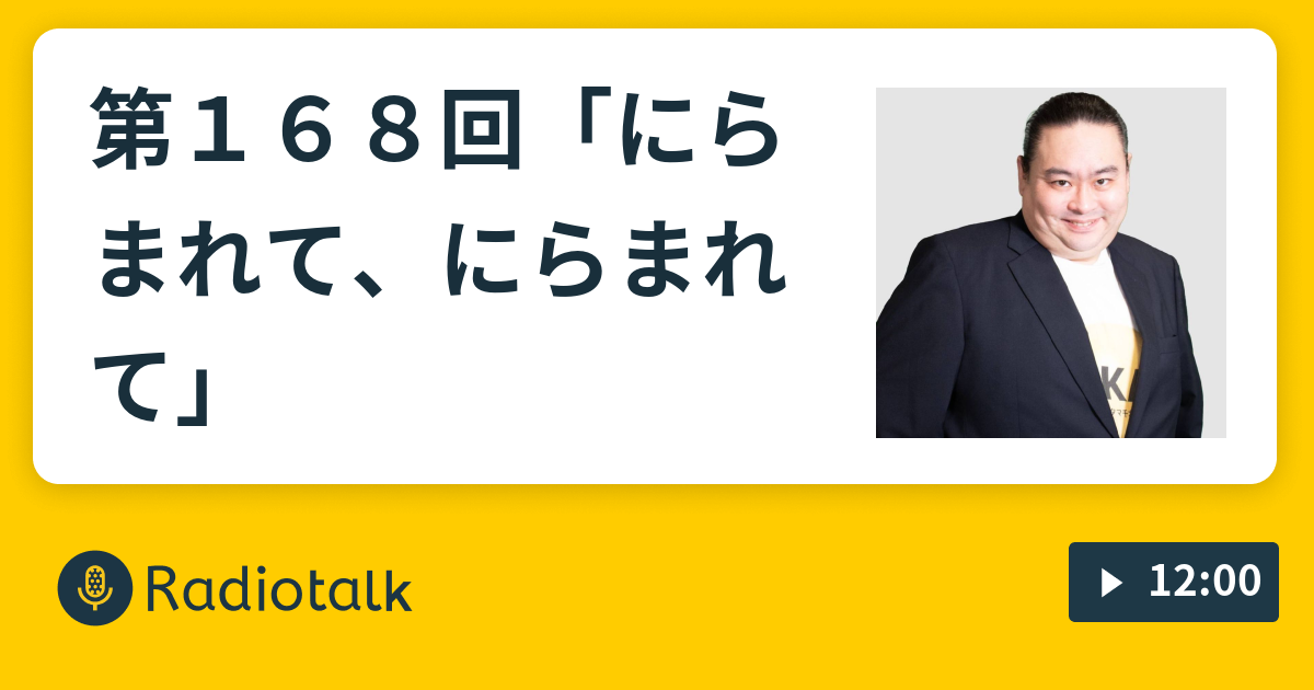 第168回「にらまれて、にらまれて」 - 寝ながら聞くラジオ - Radiotalk(ラジオトーク)