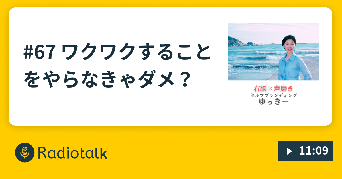 #67 ワクワクすることをやらなきゃダメ？ - 右脳×声磨き 自分ブランド化作戦 - Radiotalk(ラジオトーク)