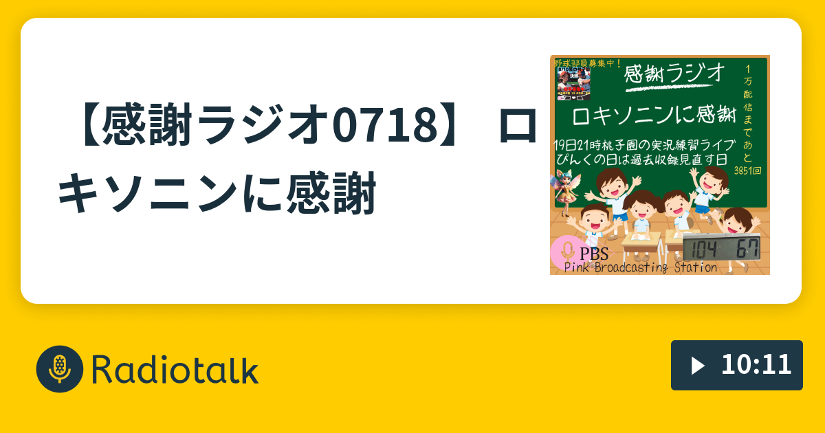 【感謝ラジオ0718】 ロキソニンに感謝 - 【シンぴんく放送局】みんなのとーさんザッキー - Radiotalk(ラジオトーク)