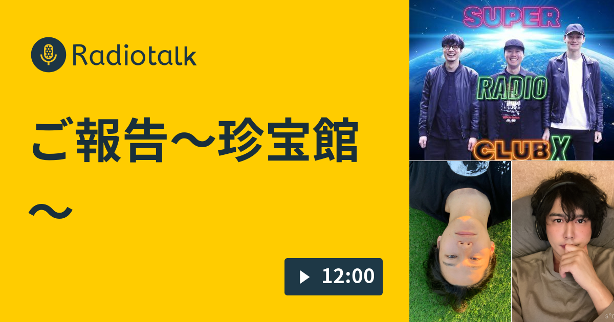 ご報告～珍宝館～ - スーパーラヂヲ倶楽部～改～ - Radiotalk(ラジオトーク)