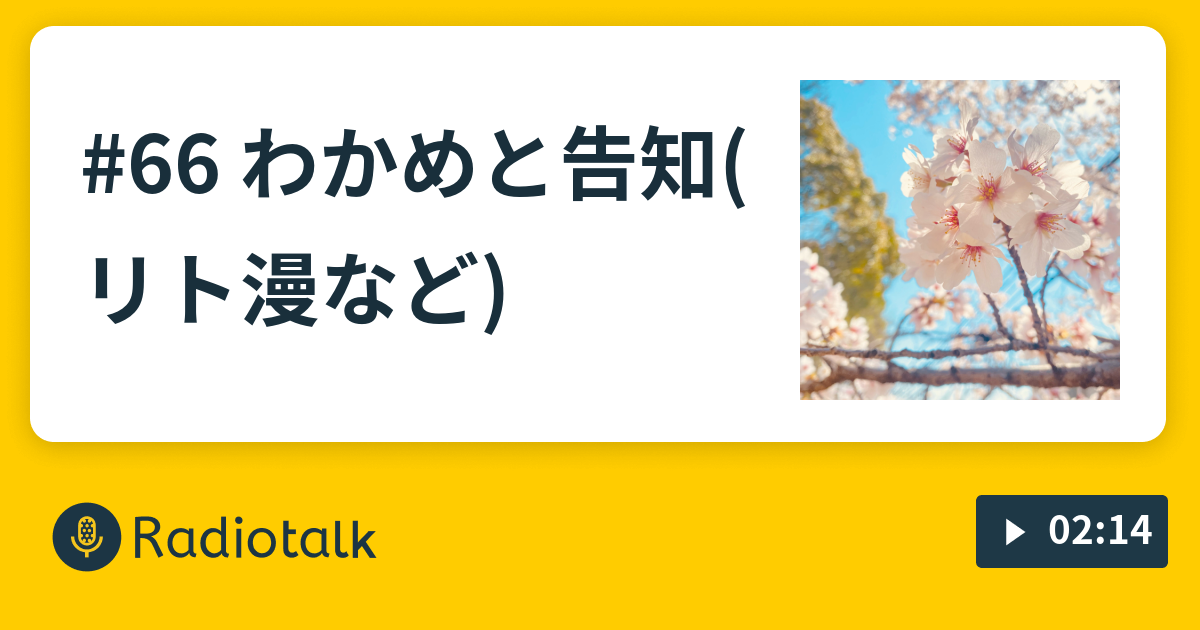 #66 わかめと告知(リト漫など) - 陸わかラジオ - Radiotalk(ラジオトーク)