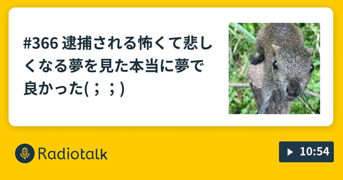 #366 逮捕される怖くて悲しくなる夢を見た…本当に夢で良かった…(；；) - こうたろうのきなこパンラジオ - Radiotalk(ラジオトーク)