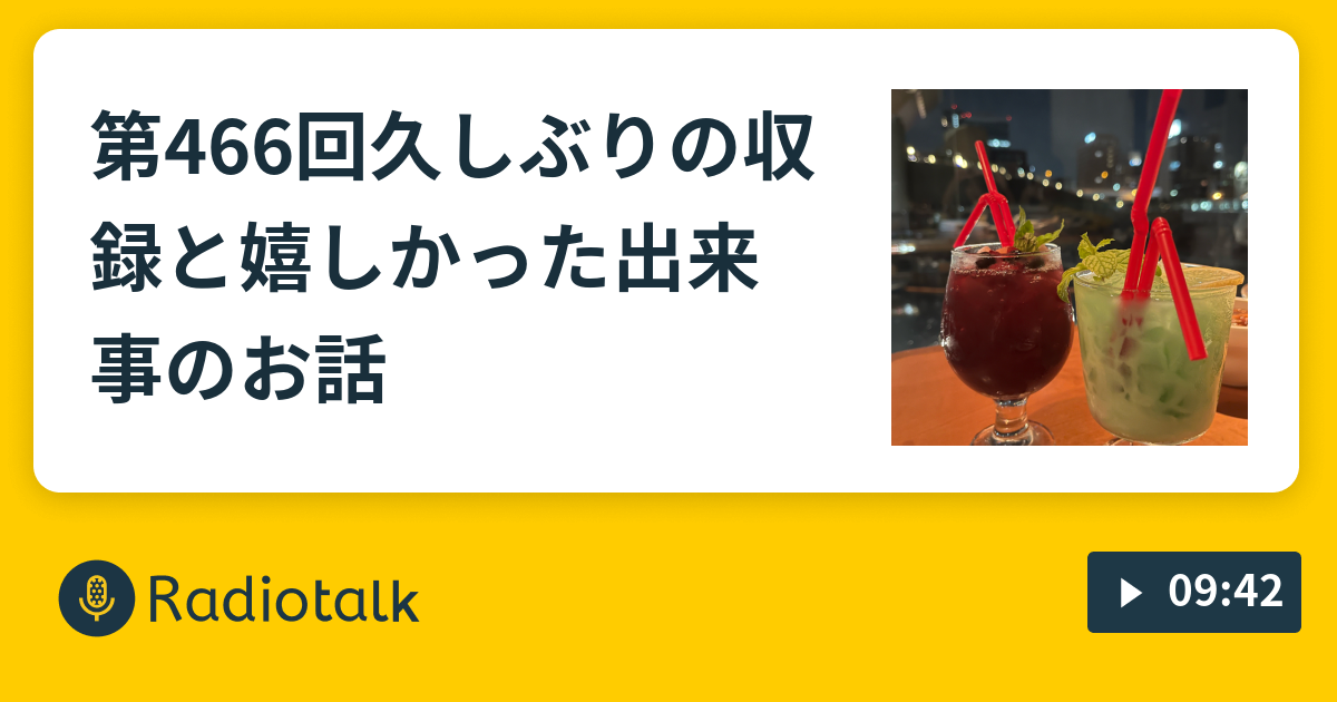 第466回久しぶりの収録と嬉しかった出来事のお話 - シンクロニシティラジオ - Radiotalk(ラジオトーク)