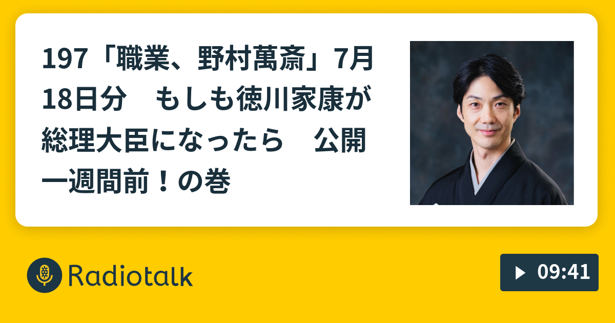 197「職業、野村萬斎」7月18日分 もしも徳川家康が総理大臣になったら 公開一週間前！の巻 - 職業、野村萬斎 - Radiotalk(ラジオトーク)