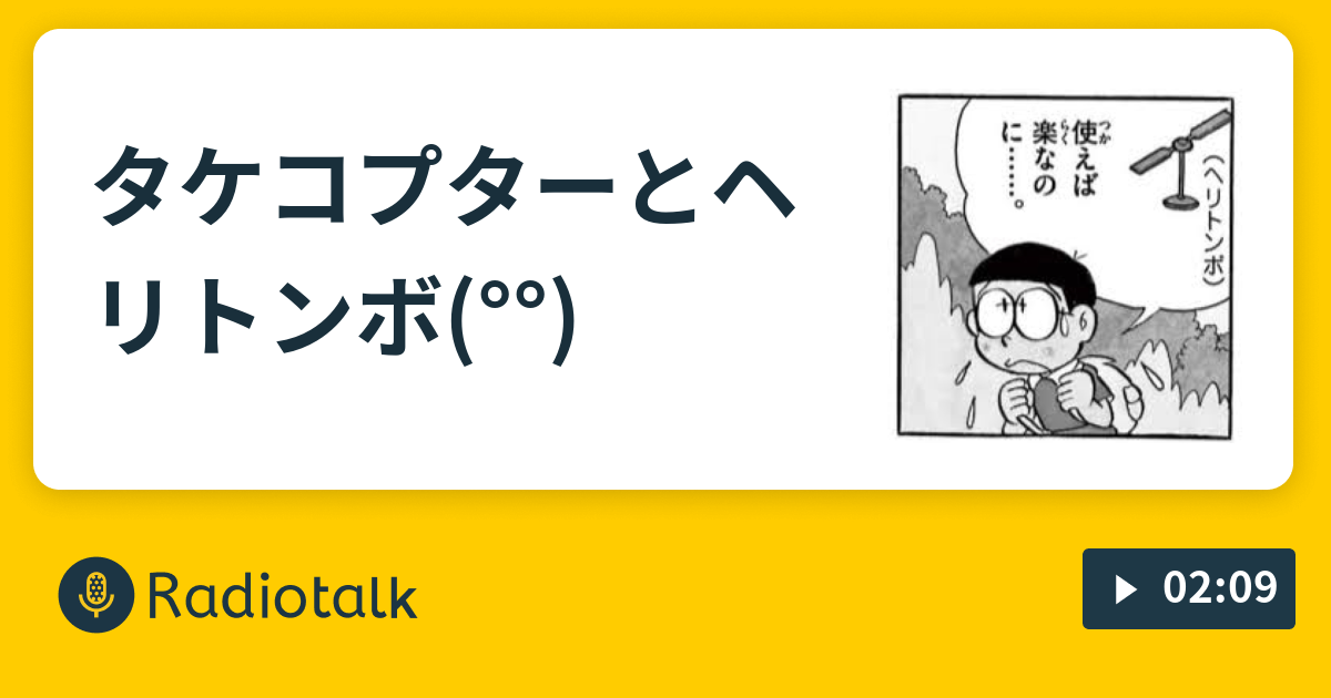 タケコプターとヘリトンボ(° °) - かんだがradikoの番組 - Radiotalk(ラジオトーク)