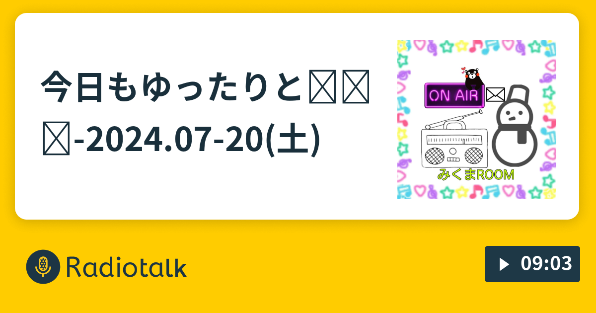 今日もゆったりとʕ•ᴥ•ʔ-2024.07-20(土) - みくまROOM☃️🐻 - Radiotalk(ラジオトーク)