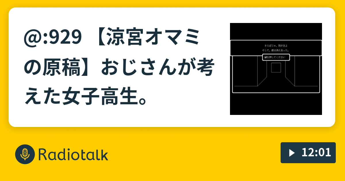 @:929 【涼宮オマミの原稿】おじさんが考えた女子高生。 - まみすけのどうしようラジオ - Radiotalk(ラジオトーク)