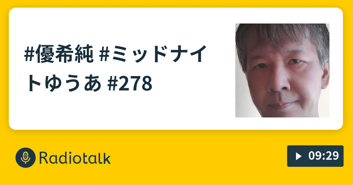 #優希純 #ミッドナイトゆうあ #278 - おとなの優艶地 #優希純 #ゆうきじゅん #優愛 #PRIMALRADIO #MIDNIGHTゆうあ - Radiotalk(ラジオトーク)