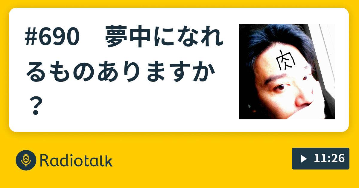 #690 夢中になれるものありますか？ - ゆるラジオ📻 - Radiotalk(ラジオトーク)