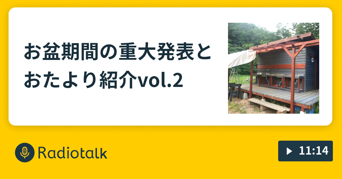 お盆期間の重大発表とおたより紹介vol.2 - バードベルダイアリー（キャンプグランドバードベル） - Radiotalk(ラジオトーク)