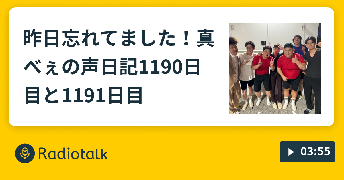 昨日忘れてました！真べぇの声日記1190日目と1191日目 - ダブルアートのHARDCOREトーク - Radiotalk(ラジオトーク)