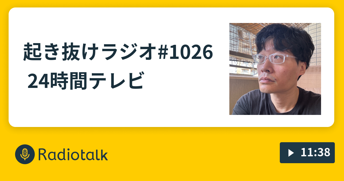 起き抜けラジオ#1026 24時間テレビ - 起き抜けラジオ - Radiotalk(ラジオトーク)