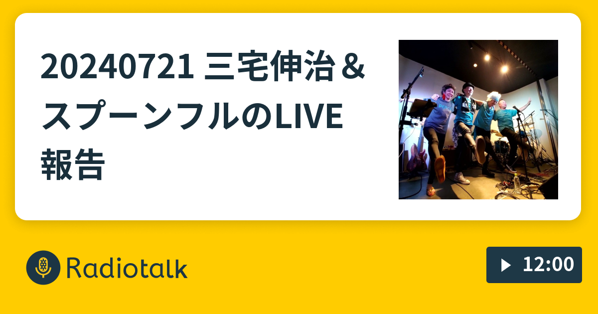 20240721 三宅伸治＆スプーンフルのLIVE報告② - hyhの弾き語り練習 - Radiotalk(ラジオトーク)