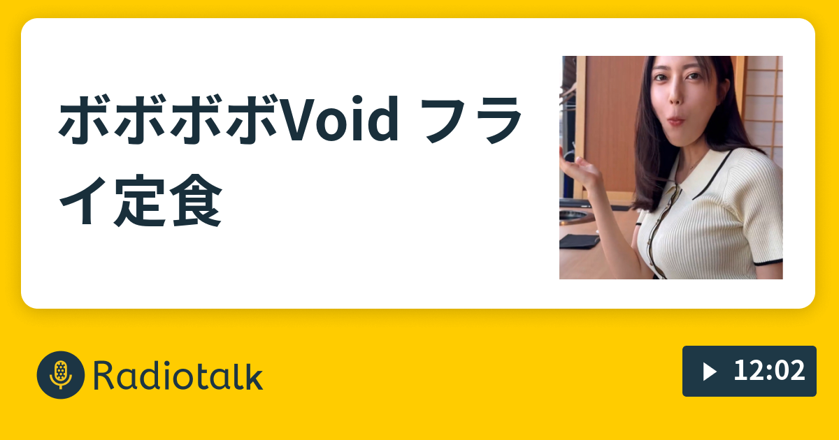 ボボボボVoid フライ定食 - ボボボボVoid RadioTalking Archive - Radiotalk(ラジオトーク)