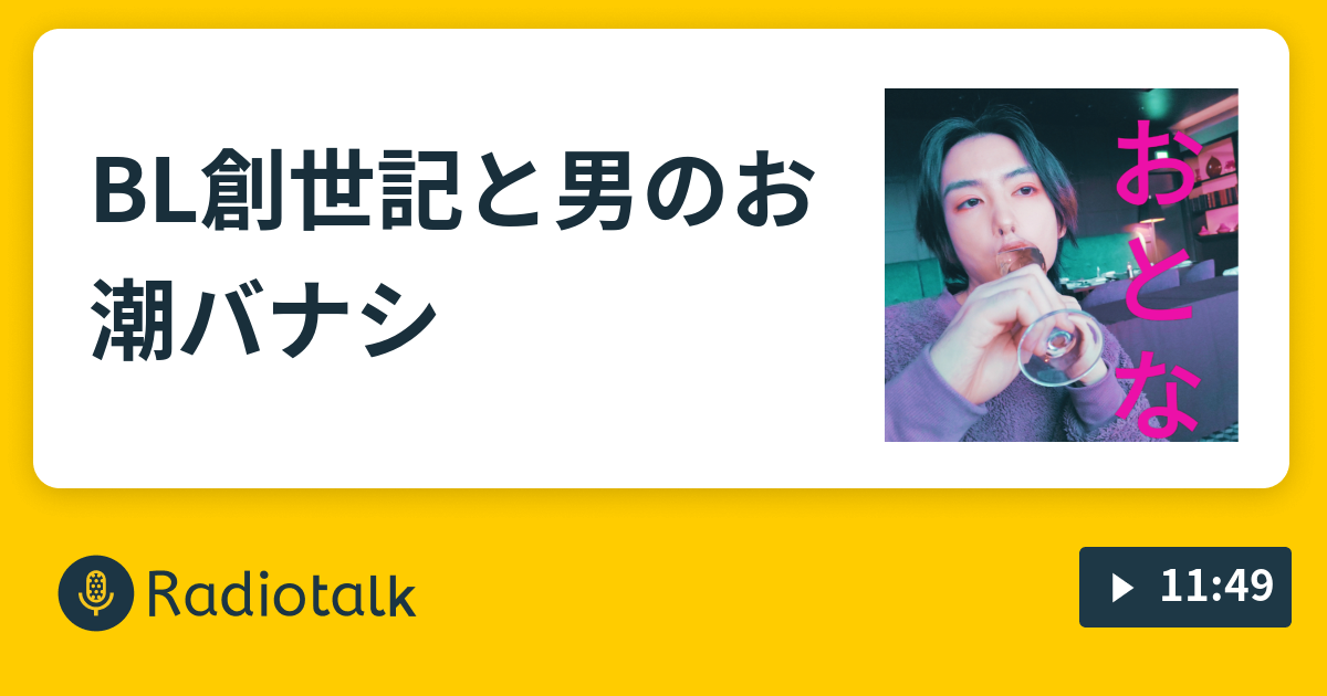 BL創世記と男のお潮バナシ - 新井家のきしめんトーク！ - Radiotalk(ラジオトーク)