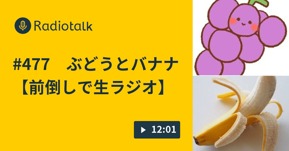 #477 ぶどうとバナナ【前倒しで生ラジオ】 - ぶどうちゃん - Radiotalk(ラジオトーク)