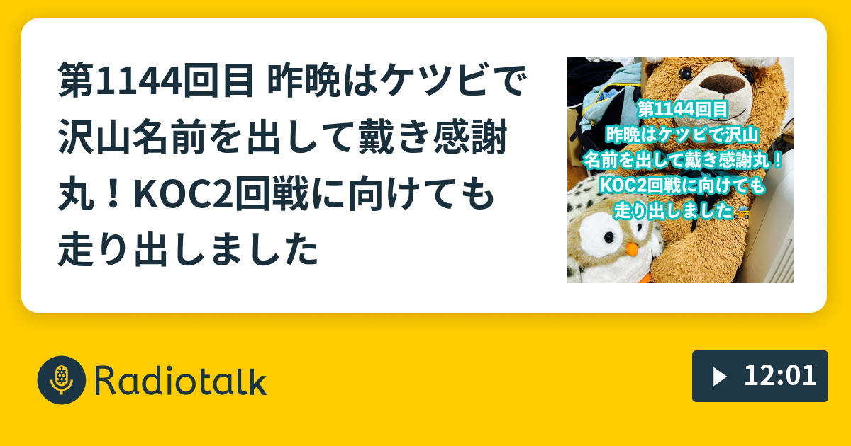第1144回目 昨晩はケツビで沢山名前を出して戴き感謝丸！KOC2回戦に向けても走り出しました🚕 - 黒子タクシー 太陽ト月ノ閑話 - Radiotalk(ラジオトーク)