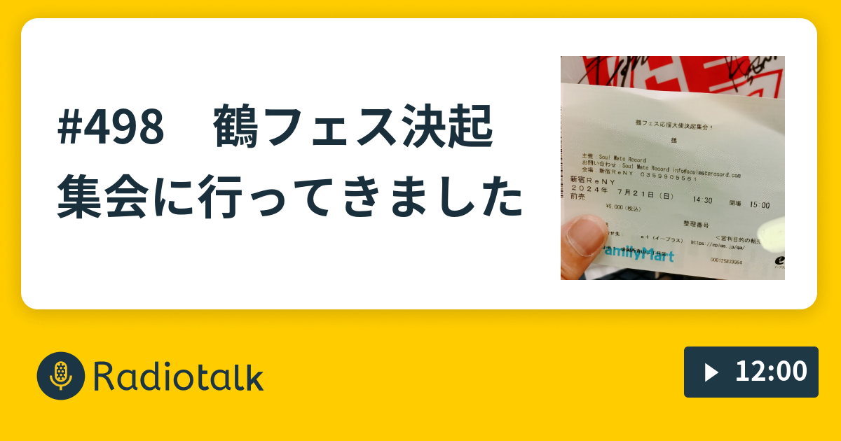 #498 鶴フェス決起集会に行ってきました - じゅんきちは行く - Radiotalk(ラジオトーク)