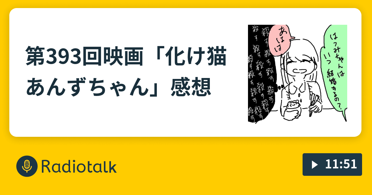 第393回映画「化け猫あんずちゃん」感想 - 毎日ダラダラするラジオ - Radiotalk(ラジオトーク)