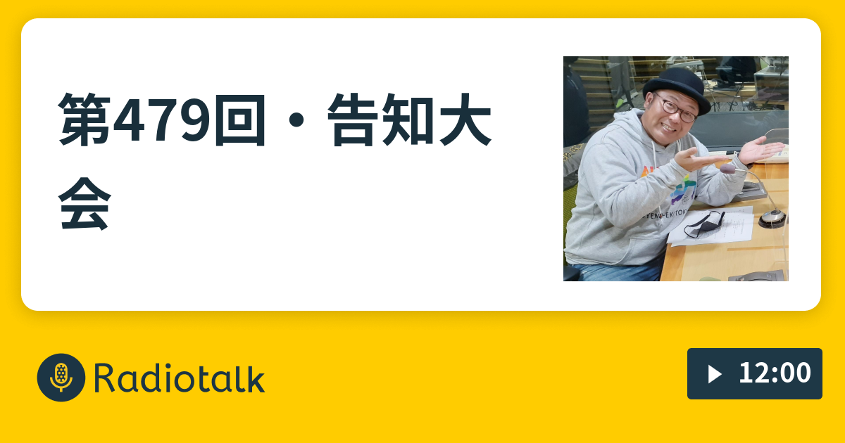 第479回・告知大会 - 木曽さんちゅうの『木曽日記NEXT』の番組 - Radiotalk(ラジオトーク)