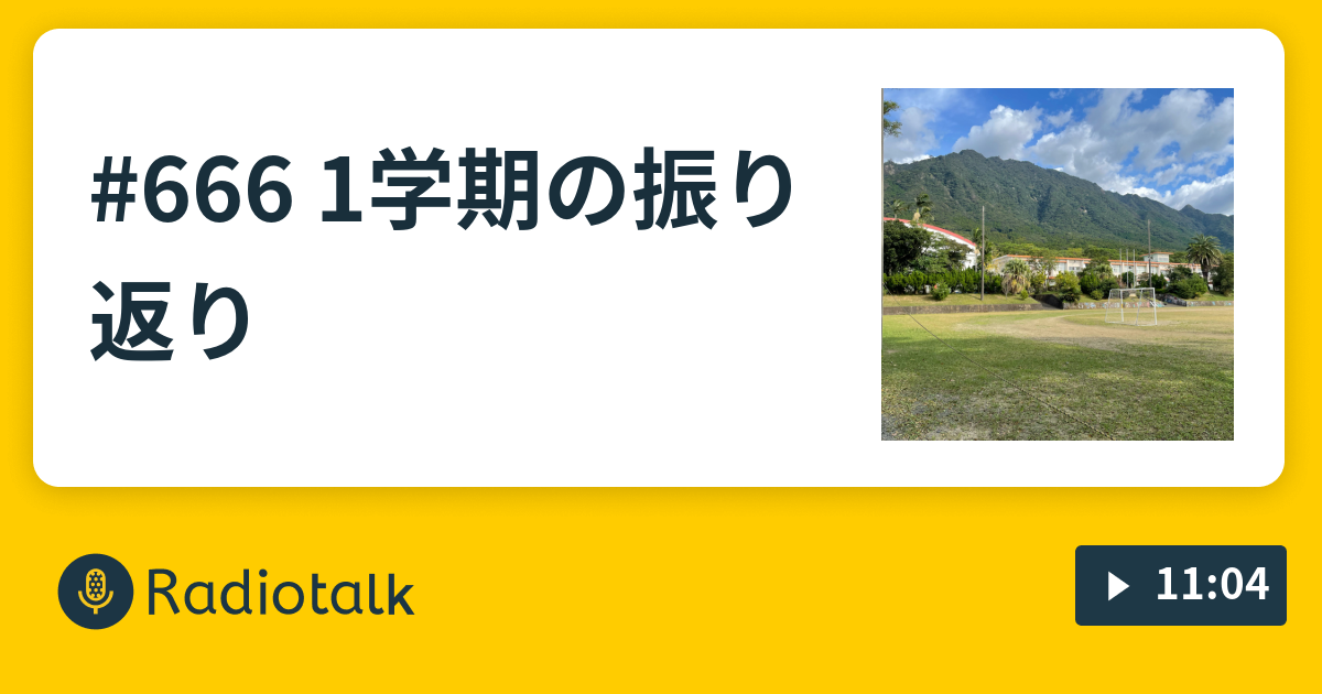 #666 1学期の振り返り - 屋久島に移住して色々考えるラジオ日記 - Radiotalk(ラジオトーク)