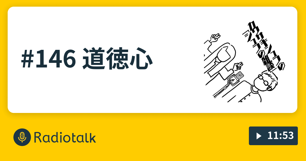#146 道徳心 - カワサキシュフの「シュフの雑談」 - Radiotalk(ラジオトーク)