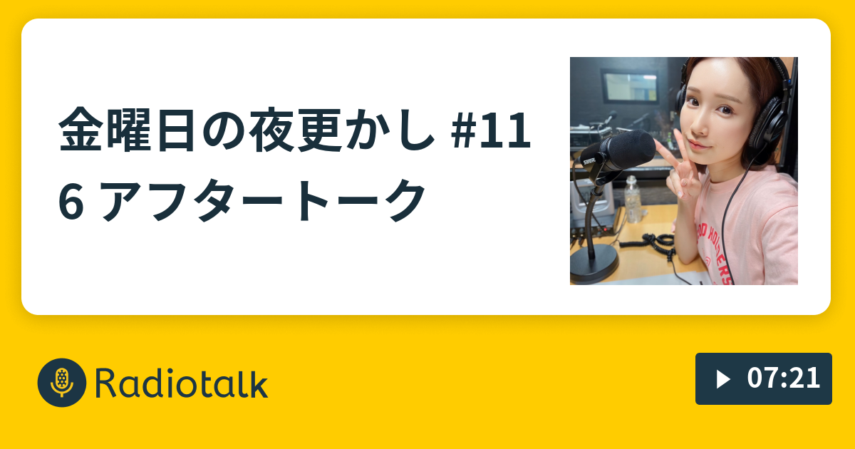 金曜日の夜更かし #116 アフタートーク - Mine'S Presents金曜日の夜更し - Radiotalk(ラジオトーク)