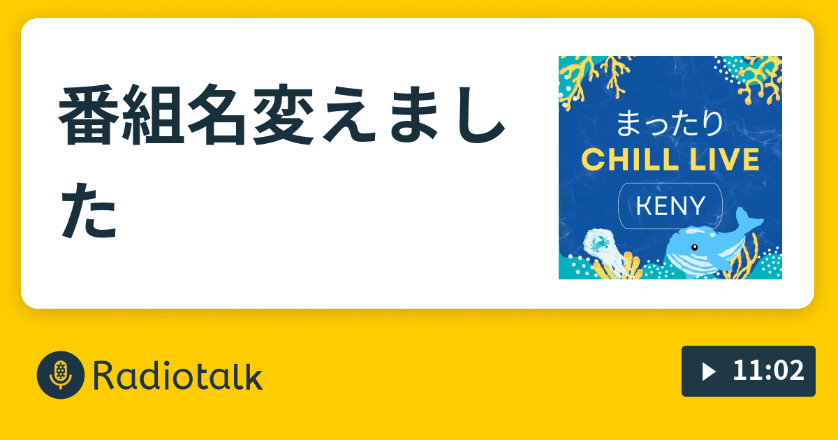 番組名変えました😊 - まったり CHILL LIVE🫧⚡ - Radiotalk(ラジオトーク)