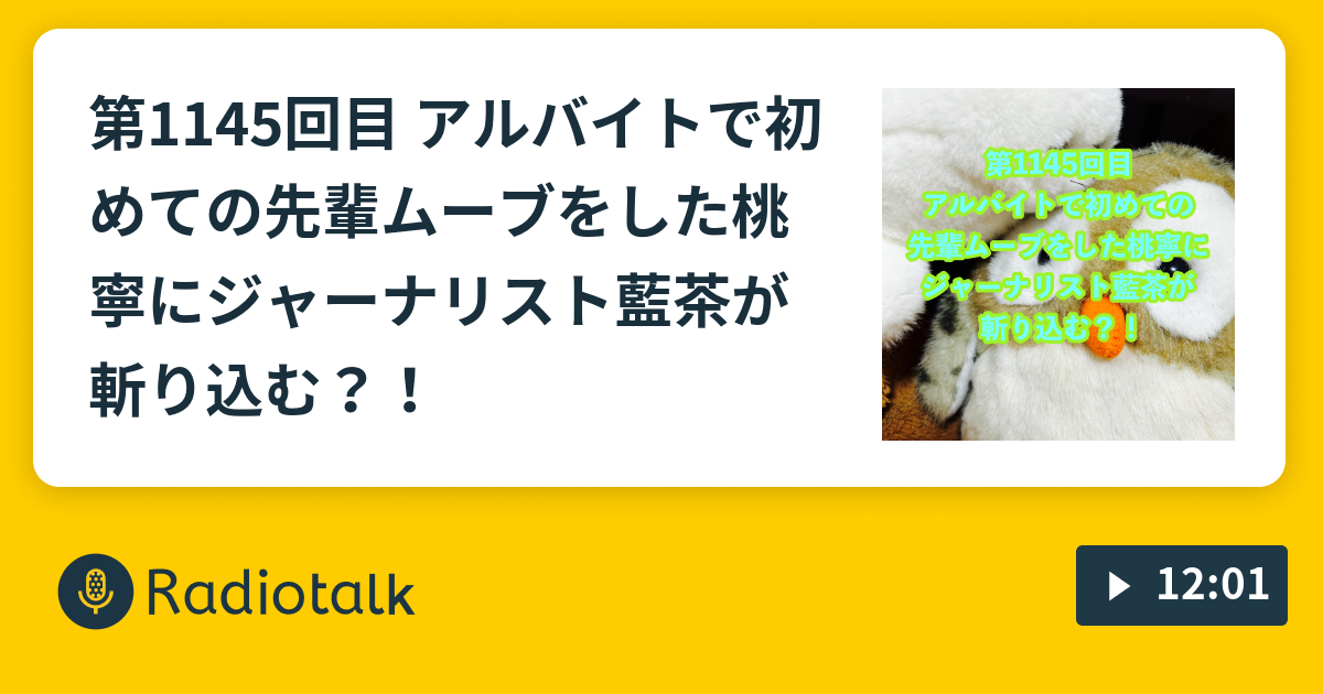 第1145回目 アルバイトで初めての先輩ムーブをした桃寧にジャーナリスト藍茶が斬り込む？！ - 黒子タクシー 太陽ト月ノ閑話 - Radiotalk(ラジオトーク)