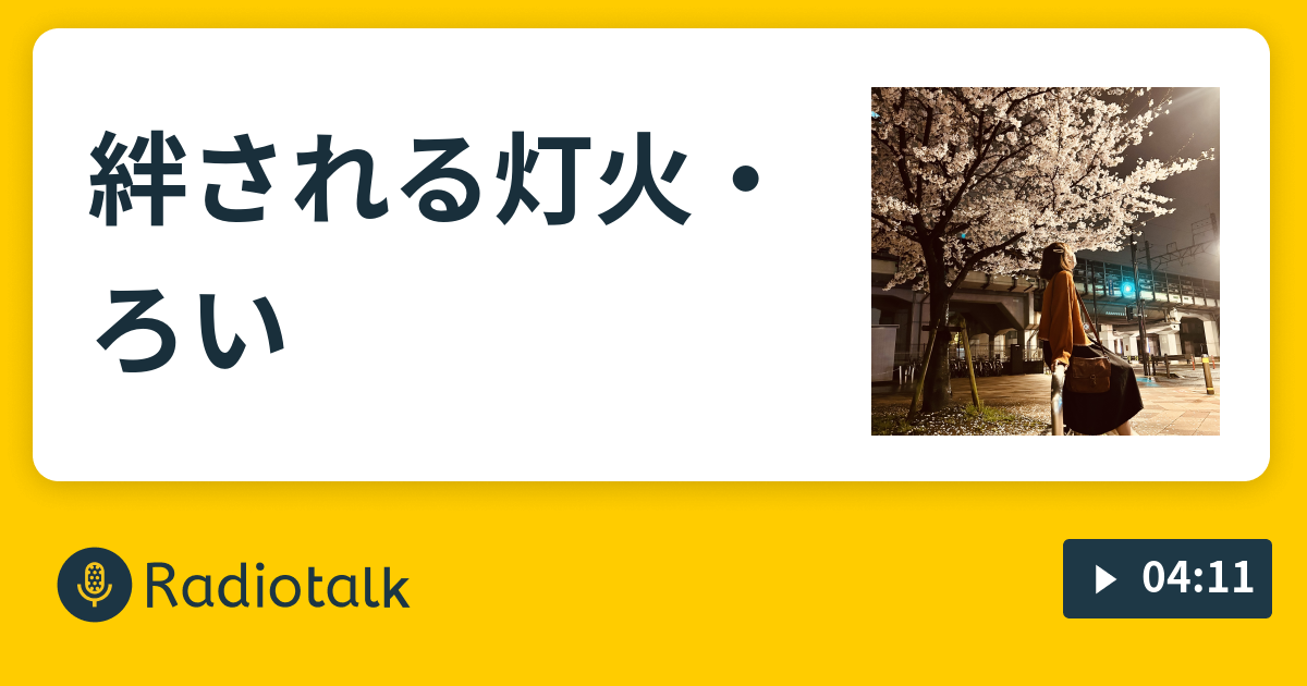 絆される灯火・ろい - アコギとうた - Radiotalk(ラジオトーク)