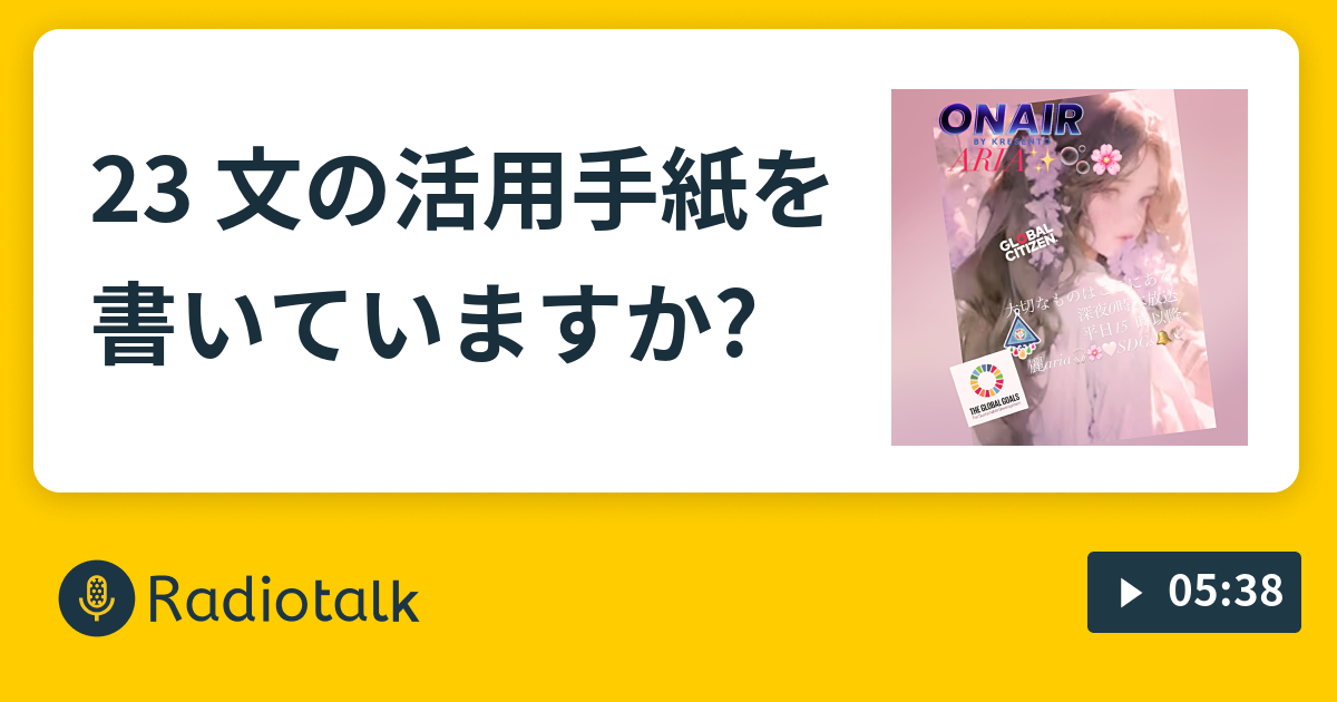 23 文の活用 ️💕手紙を書いていますか? - 麗aria🎧🌸🤍SDGs🔔🕊 - Radiotalk(ラジオトーク)