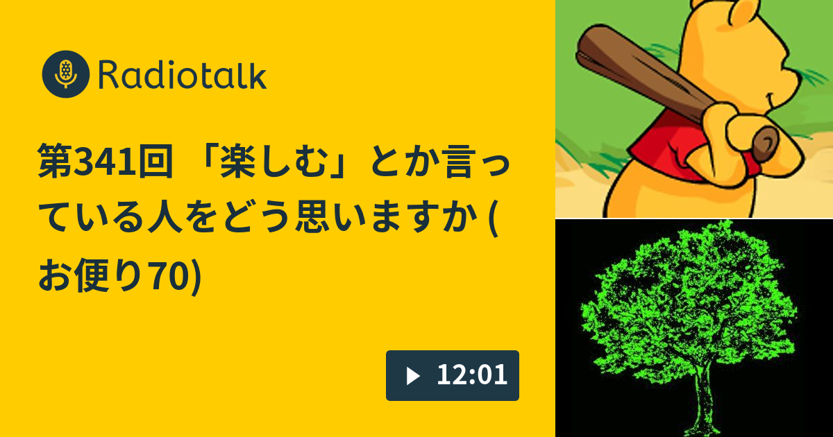 第341回 「楽しむ」とか言っている人をどう思いますか (お便り70) - 脳髄筋肉と木曜屋のはよねろラジオ - Radiotalk(ラジオトーク)