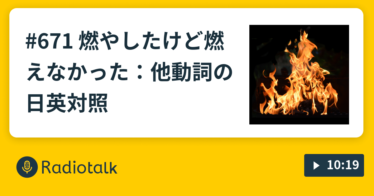 #671 燃やしたけど燃えなかった：他動詞の日英対照 - 【10分言語学】志賀十五の壺 - Radiotalk(ラジオトーク)