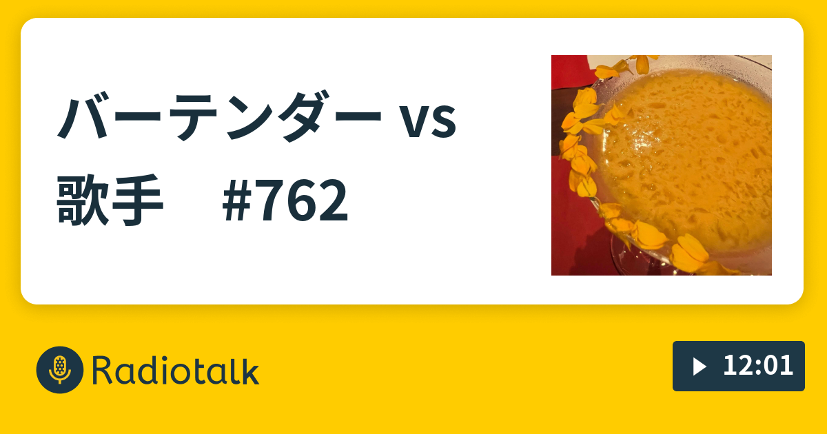バーテンダー vs 歌手 #762 - ami amour 21 ☆ シャンソン歌手あみのまったりトーク - Radiotalk(ラジオトーク)