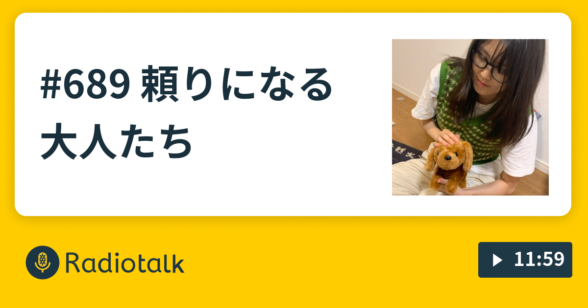 #689 頼りになる大人たち - 必殺！十九人の3F無敵ラジオ - Radiotalk(ラジオトーク)