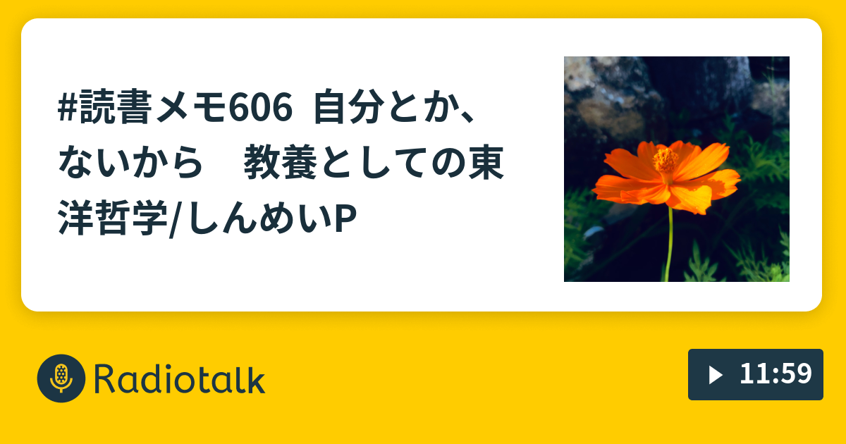 #読書メモ606 自分とか、ないから 教養としての東洋哲学/しんめいP - いぐちもえのradio@読書メモ - Radiotalk(ラジオトーク)
