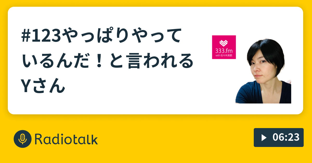 #123やっぱりやっているんだ！と言われるYさん - 333fm with 佐々木美歌 - Radiotalk(ラジオトーク)