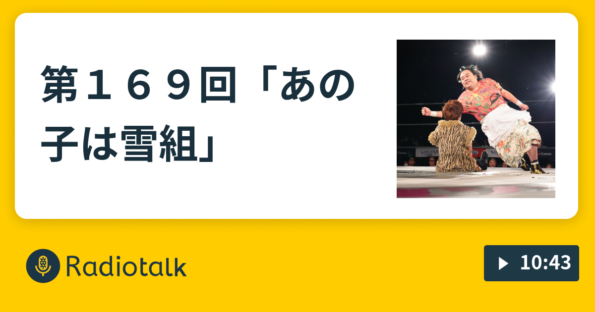 第169回「あの子は雪組」 - 寝ながら聞くラジオ - Radiotalk(ラジオトーク)