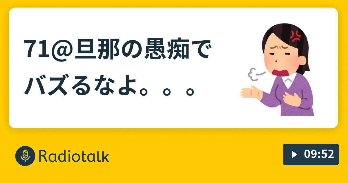 71@旦那の愚痴でバズるなよ。。。 - 気づいたら既婚者でした。 - Radiotalk(ラジオトーク)