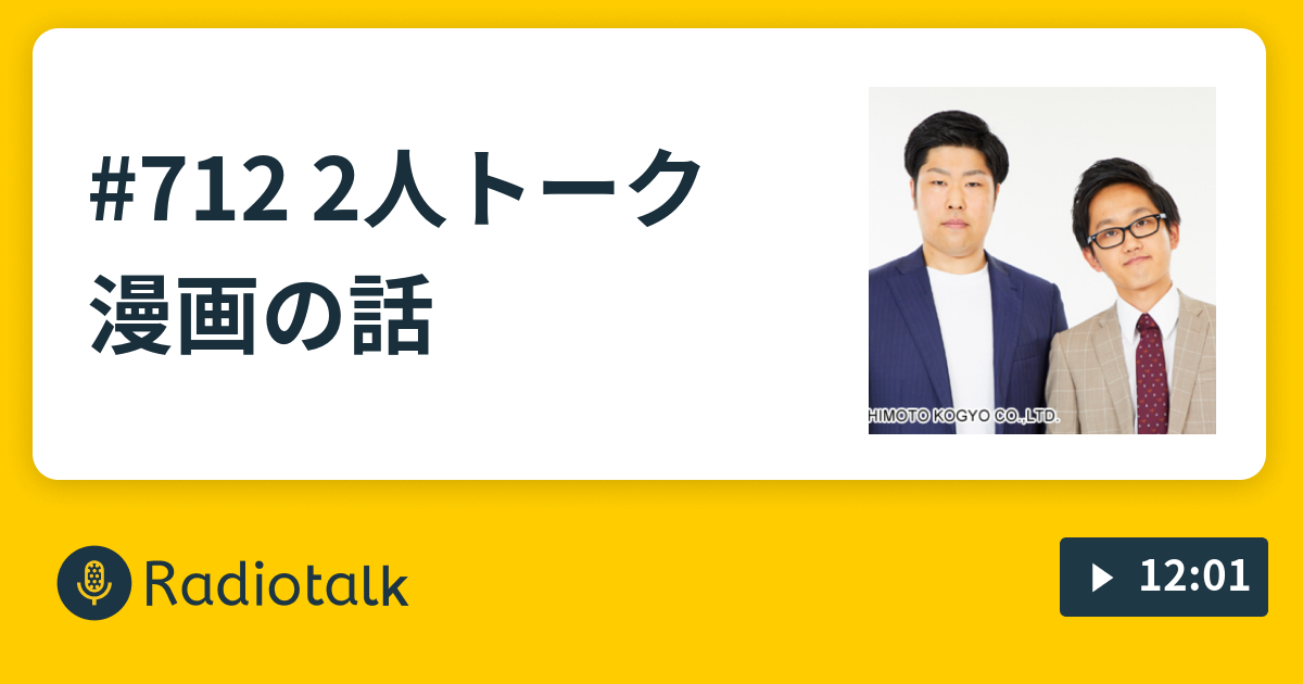 #712 2人トーク 漫画の話 - ドランケンのラジオ班 - Radiotalk(ラジオトーク)